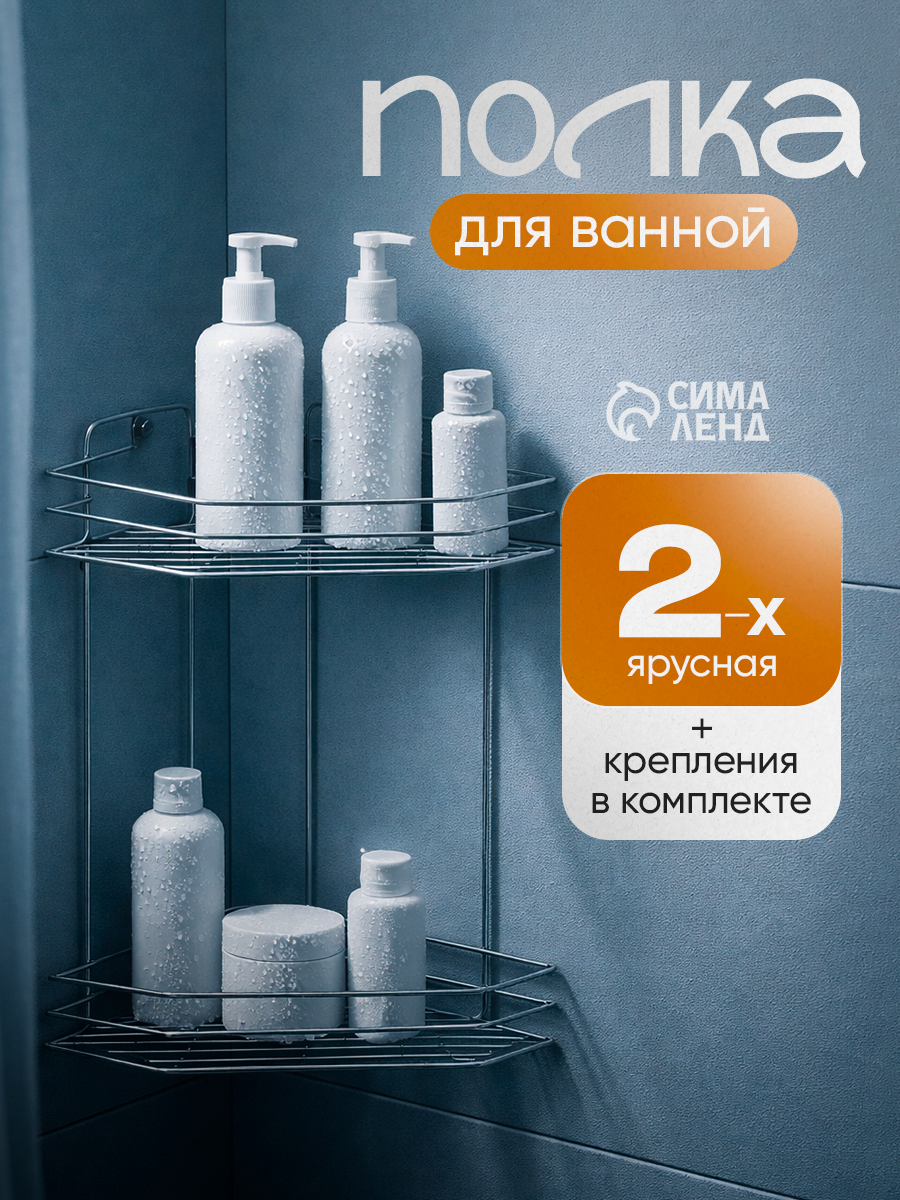 Полка для ванной угловая 2-х ярусная, металл, 20.5×20.5×31.5 см