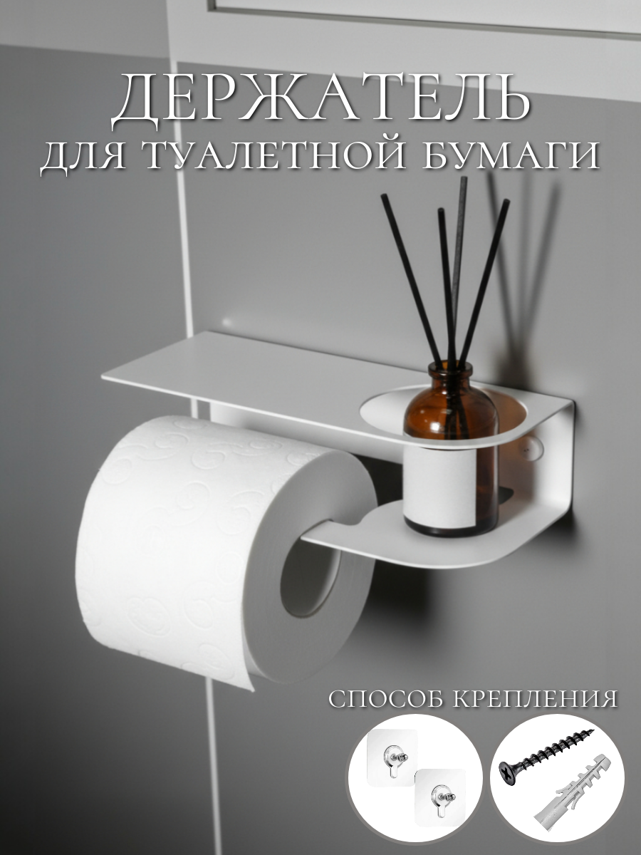 Держатель для туалетной бумаги, с полочкой для телефона и освежителя, белый, 20x9x6см