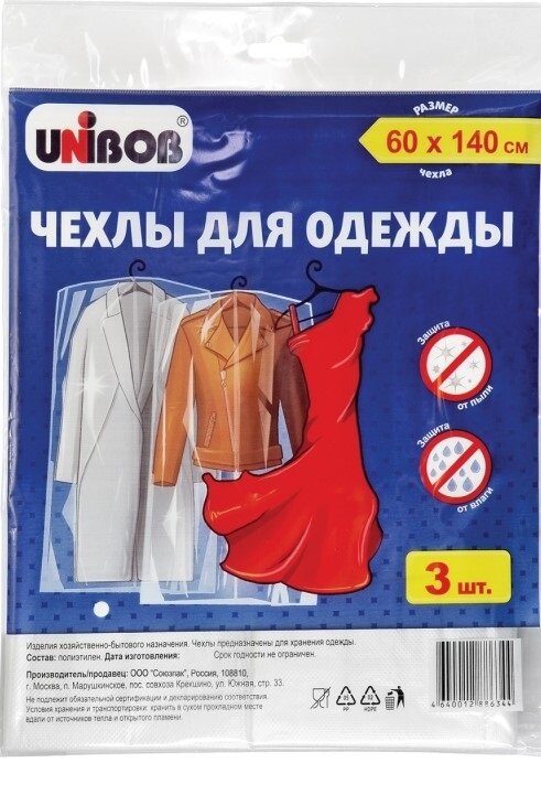 Прозрачные чехлы для одежды "UNIBOB", размер 60х140, 3 штуки в упаковке