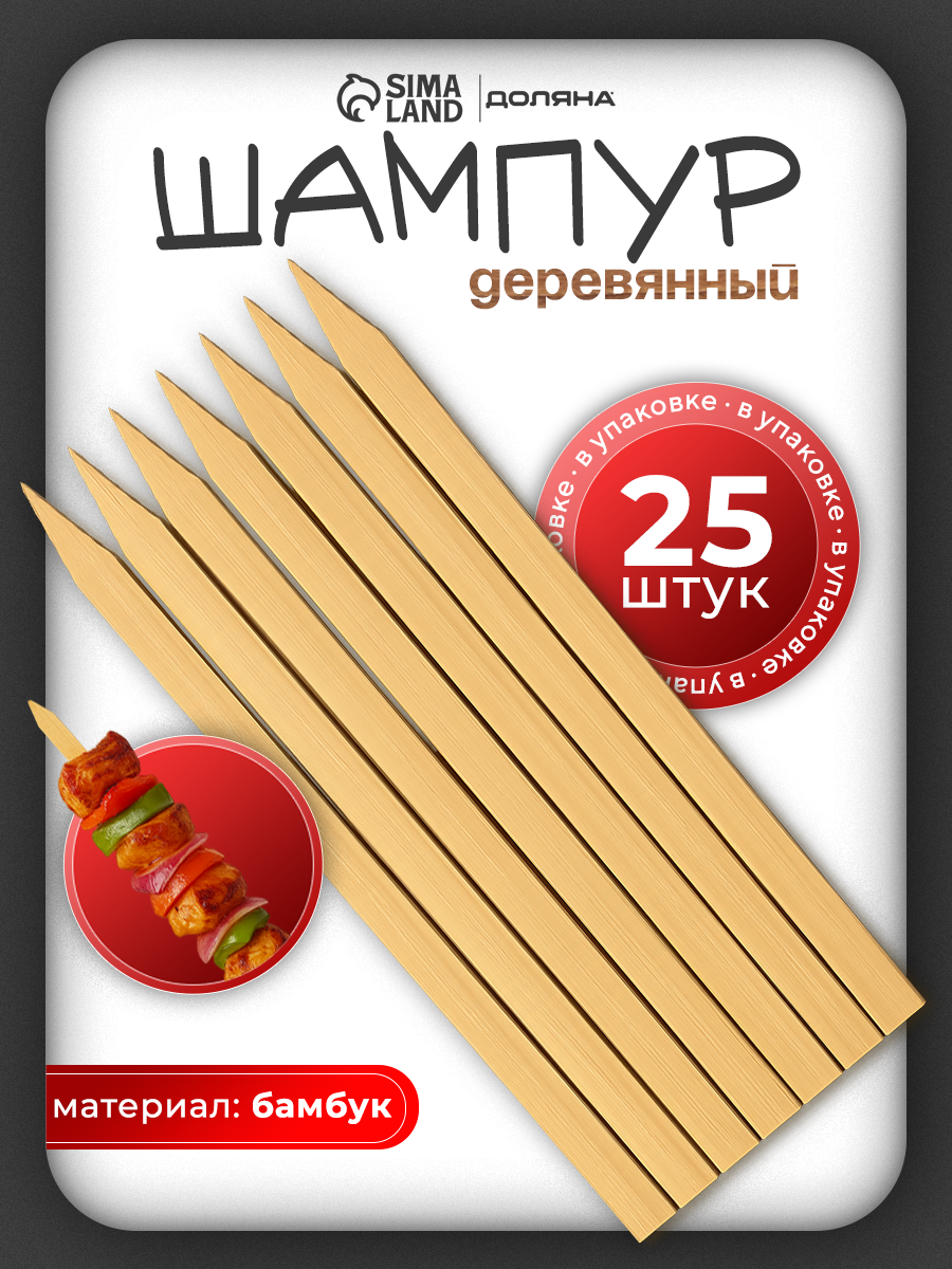 Набор шампуров Доляна, 25 х 0,7 х 0,2 см, материал: бамбук, 25 шт.