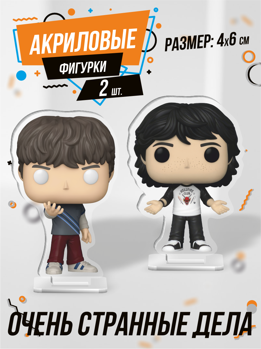 Акриловая фигурка funko pop очень странные дела