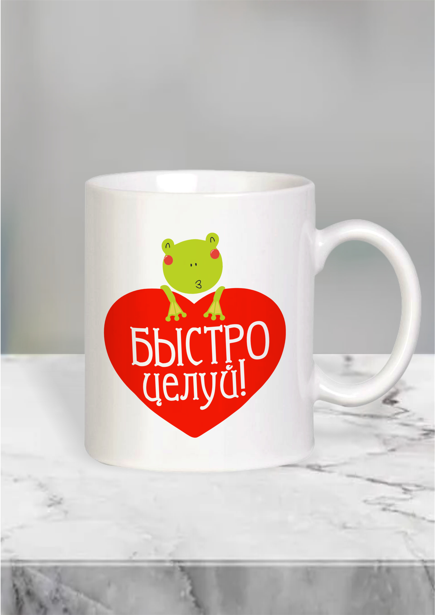 Белая подарочная кружка из керамики с приколом и мемом "Быстро целуй", для чая и кофе, 330 мл