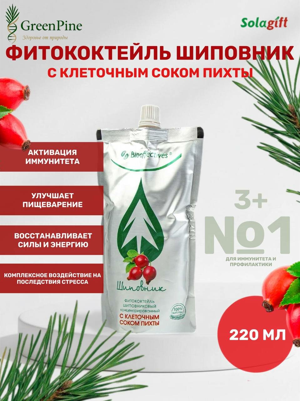 Фитококтейль с клеточным соком пихты, Шиповник, 220 мл, Bioeffectives, витаминный напиток для укрепления иммунитета