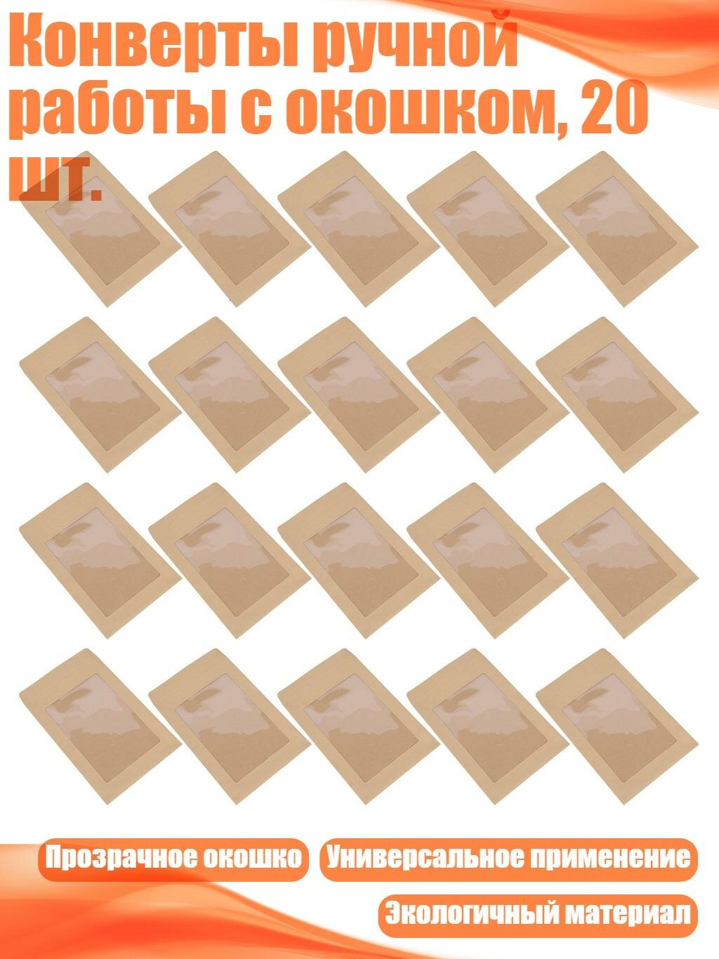 Конверты ручной работы с окошком, 20 шт.