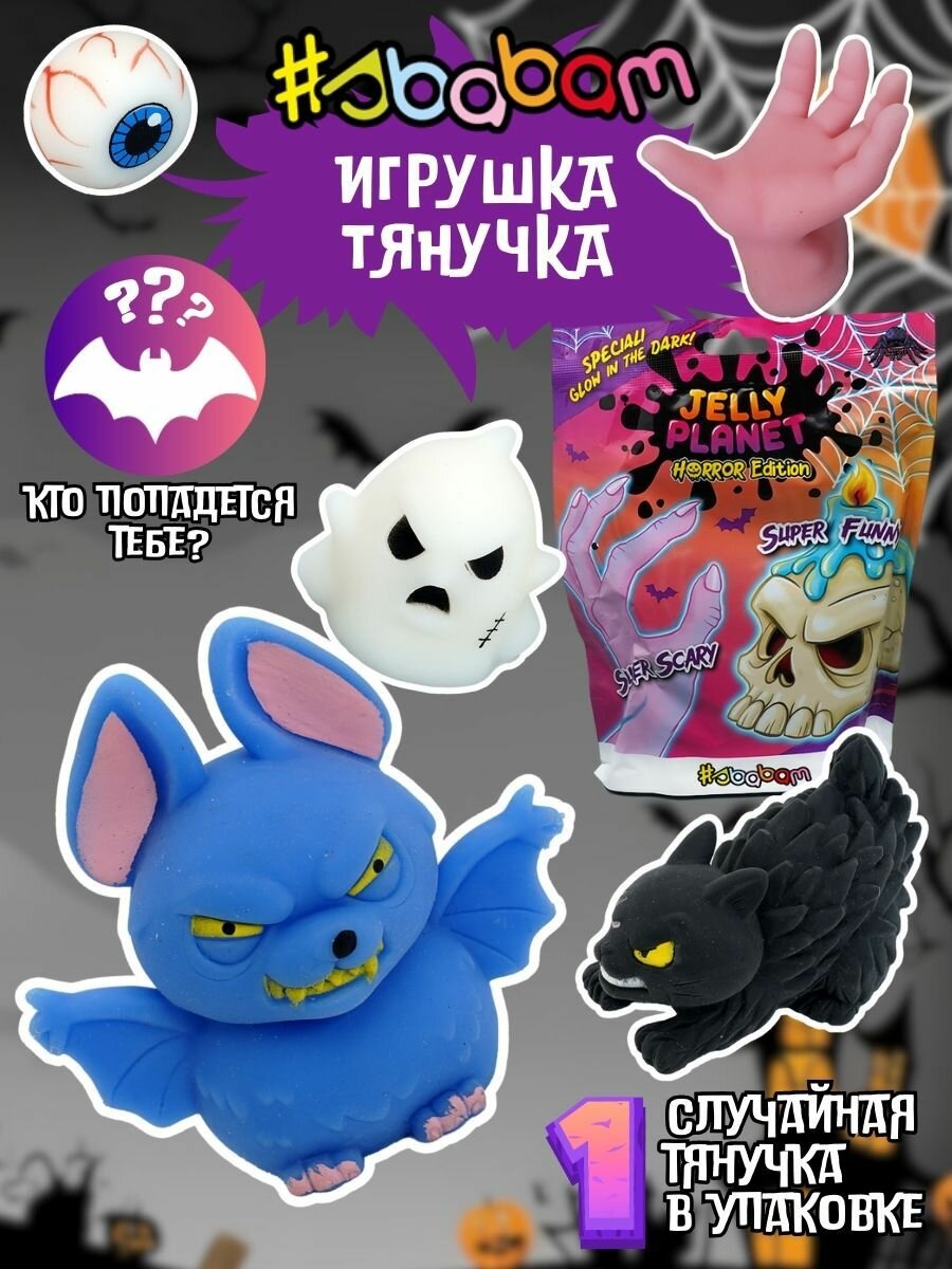 Фигурка антистресс монстры Сбабам "ужастики" 1 шт. 15 см