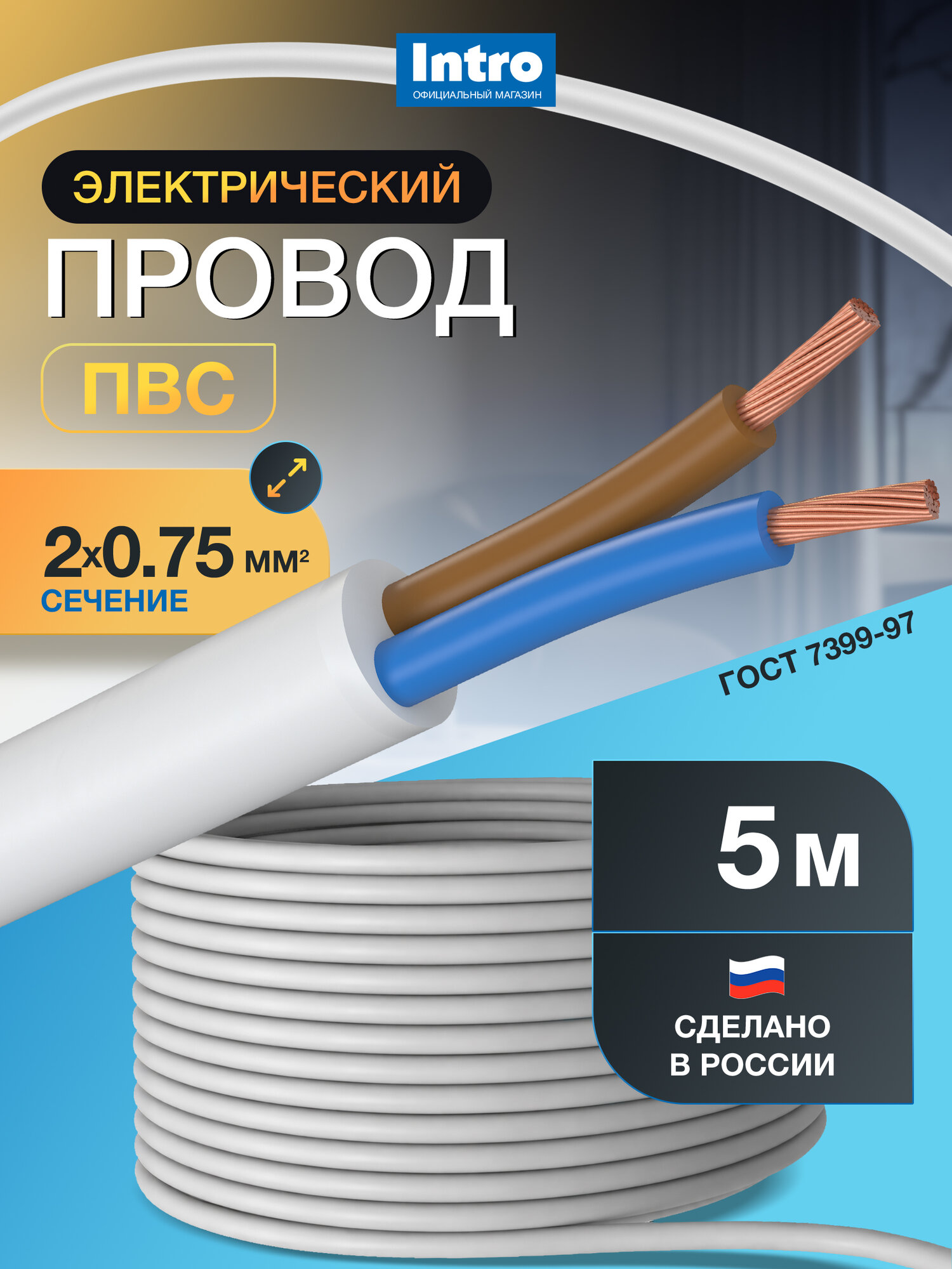 Провод электрический Intro ПВС 2х0,75 медный 5 м, белый, ГОСТ