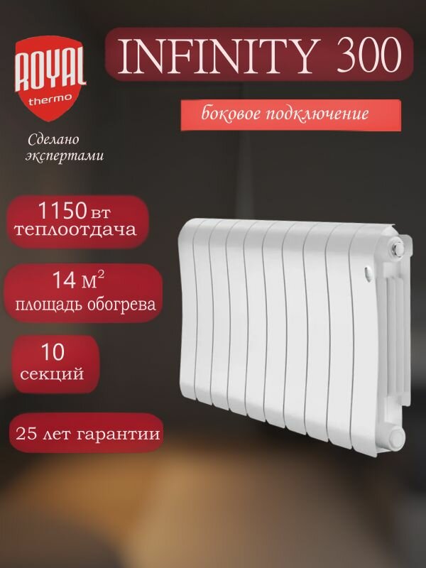 Royal Thermo Infinity 300 10 секций биметаллический радиатор с боковым подключением цвет белый