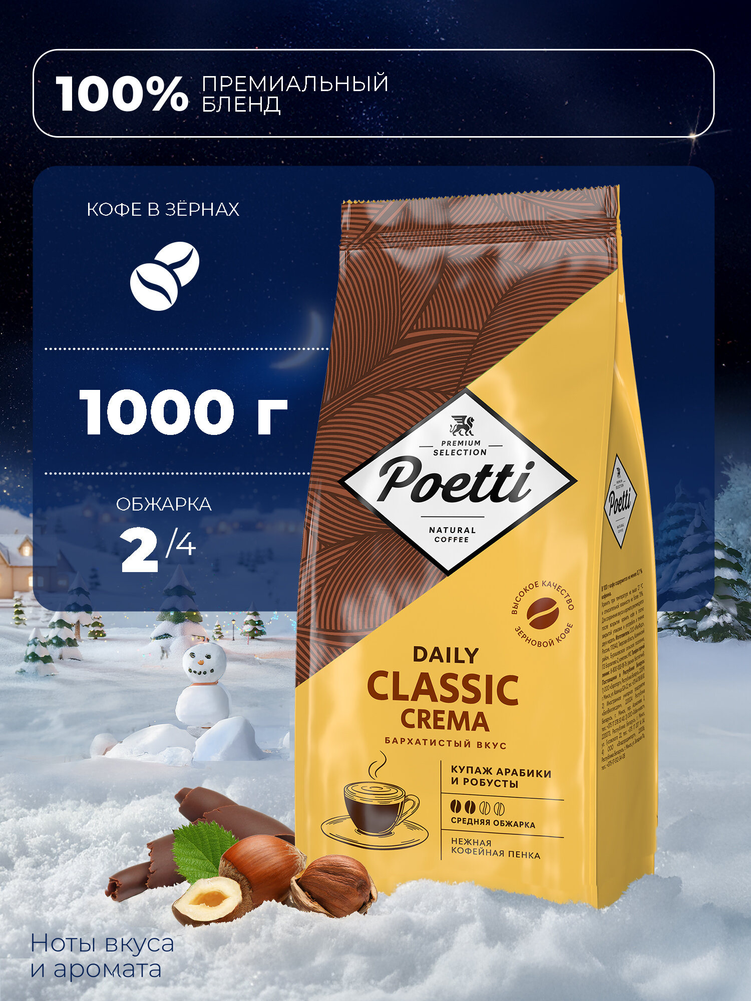 Кофе в зёрнах Poetti Daily Classic Crema 1000 г