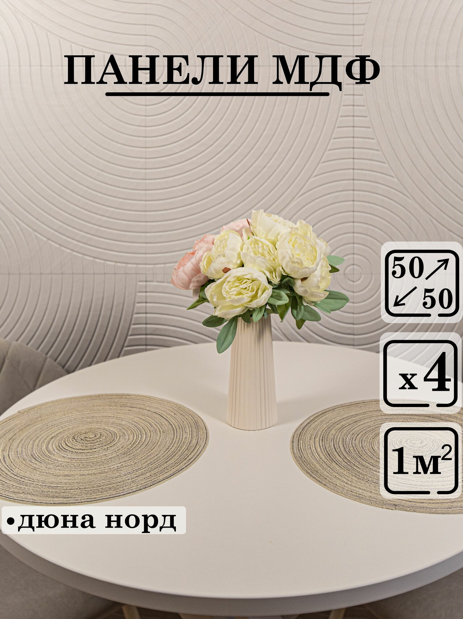 Стеновые панели мдф декоративные, 3д, под ПВХ пленкой, 500х500 мм, дюна норд, 4 шт