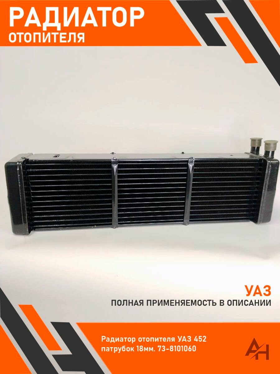 Радиатор отопителя УАЗ 452 патрубок 18мм. ШААЗ 73-8101060