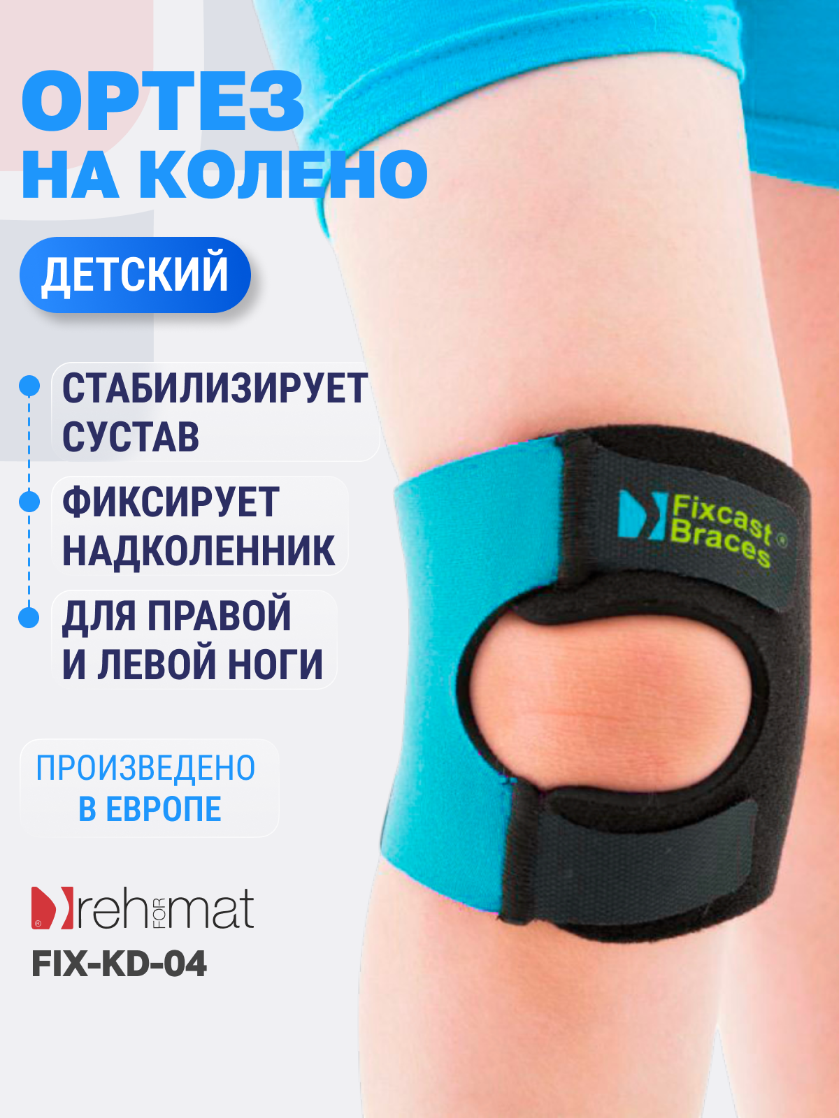 Детский открытый ортез колена фиксирующий надколенник Reh4Mat FIX-KD-04 размер 1