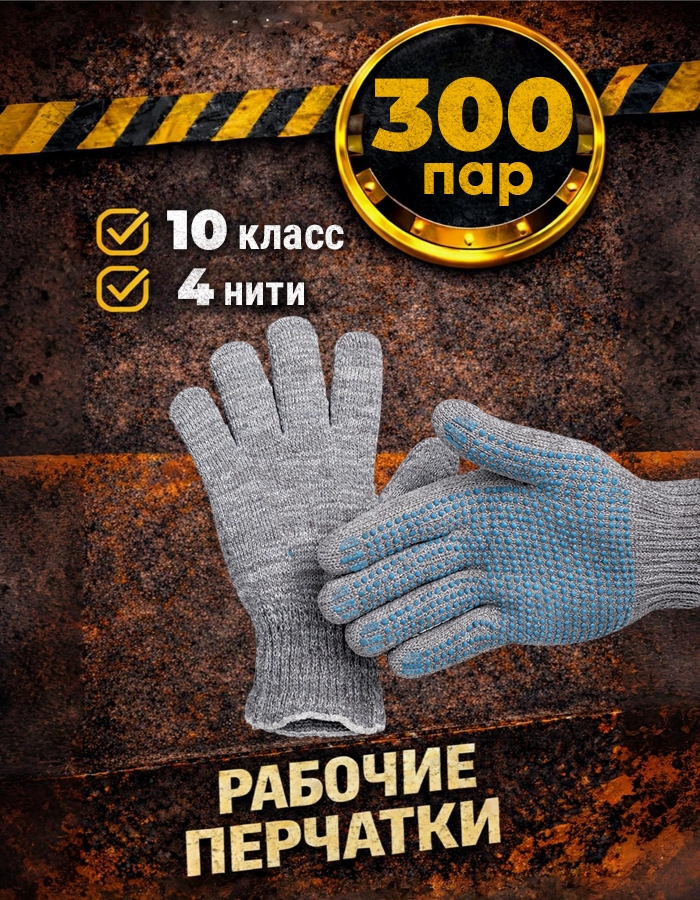 Перчатки х/б, 300 пар