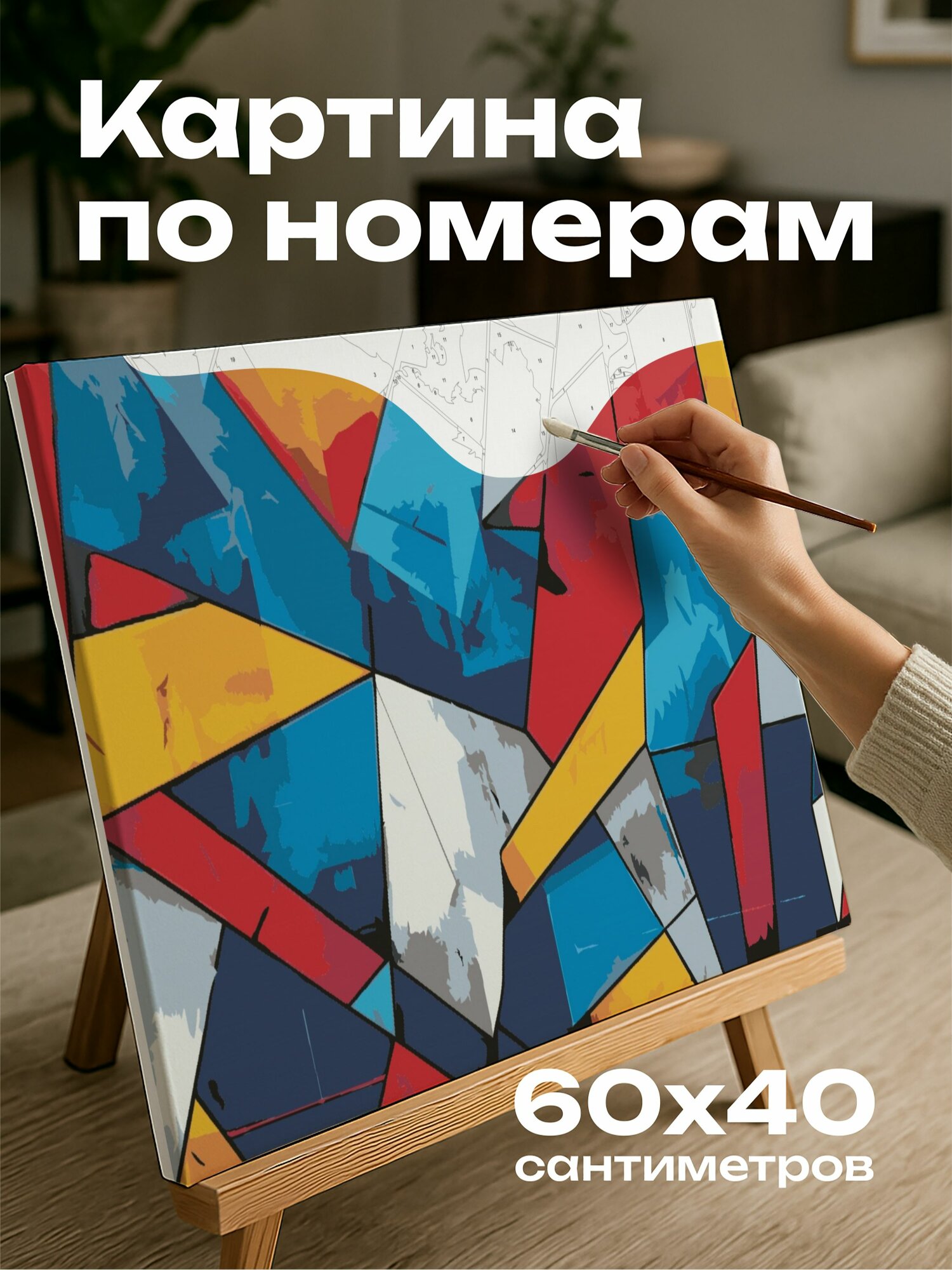 Картина по номерам 60x40 см, абстракция, яркие цвета, геометрические фигуры, контрастные линии, красный, синий, желтый