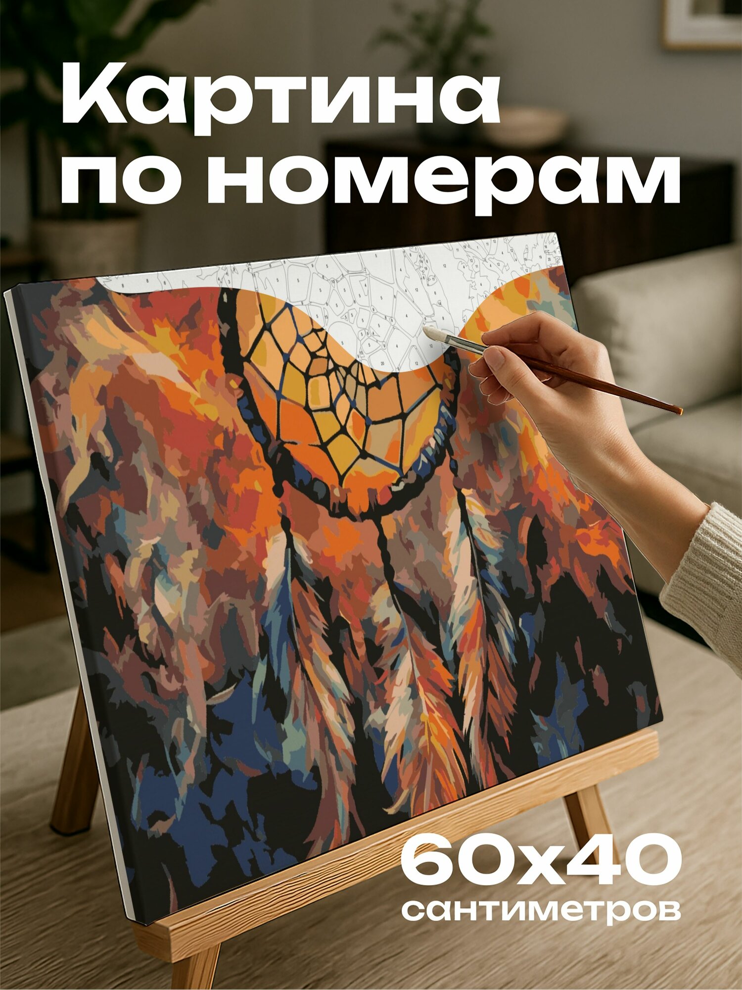 Картина по номерам 60x40 см, Картина, масло, ловец снов, яркие цвета, сюрреалистические пейзажи, абстрактные сновидения