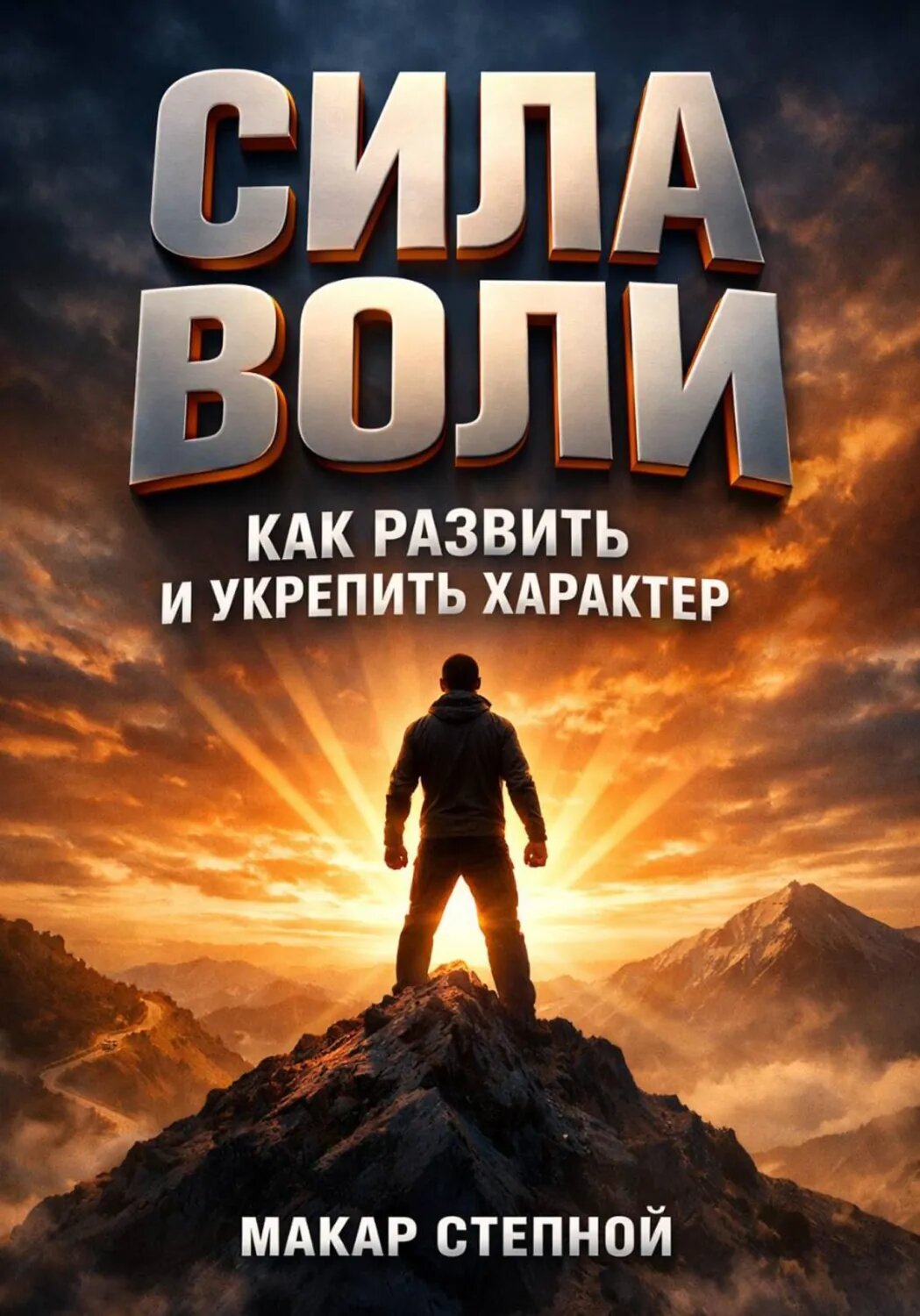 Сила Воли. Как Развить и Укрепить Характер [Цифровая книга]