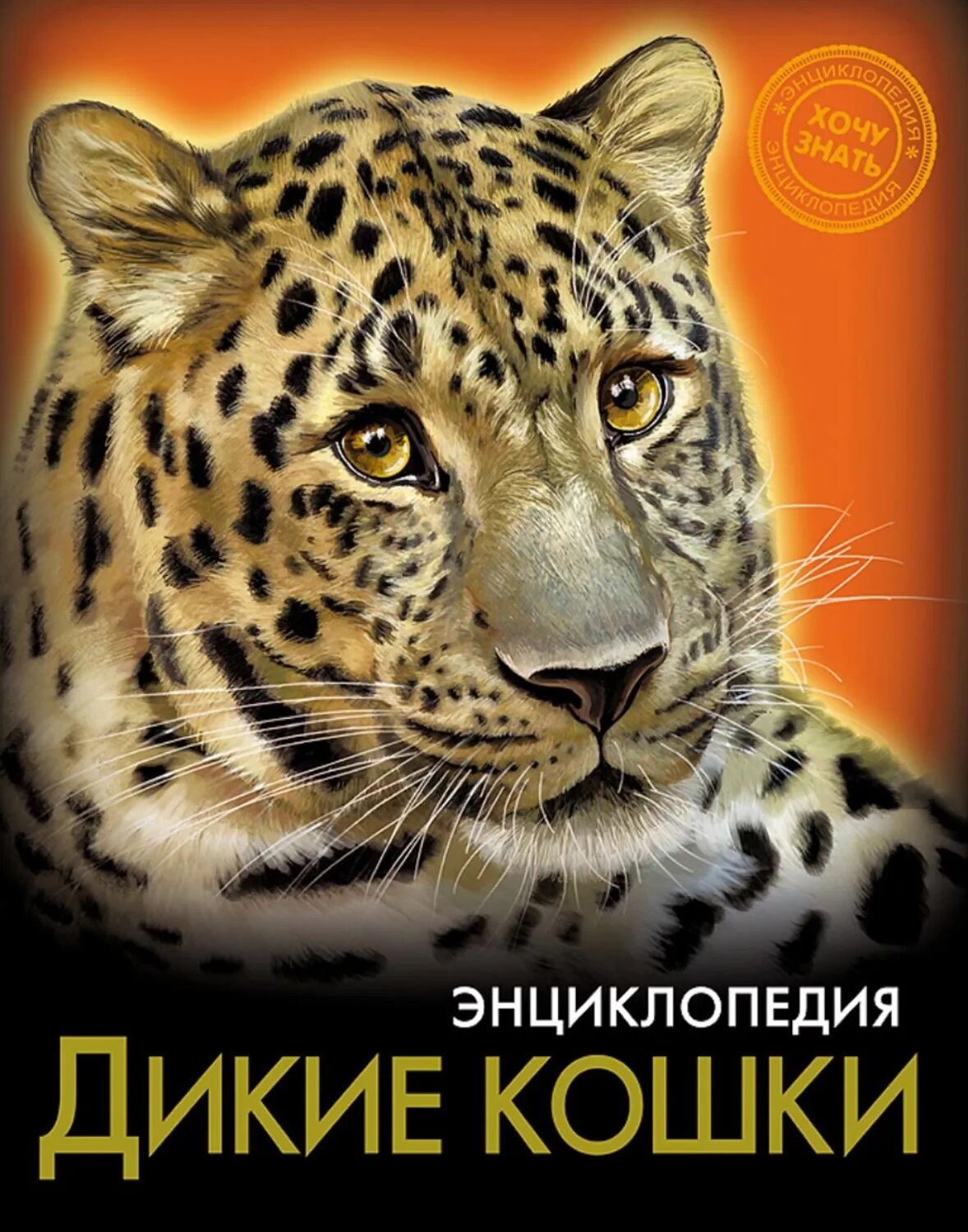 Дикие кошки [Цифровая книга]