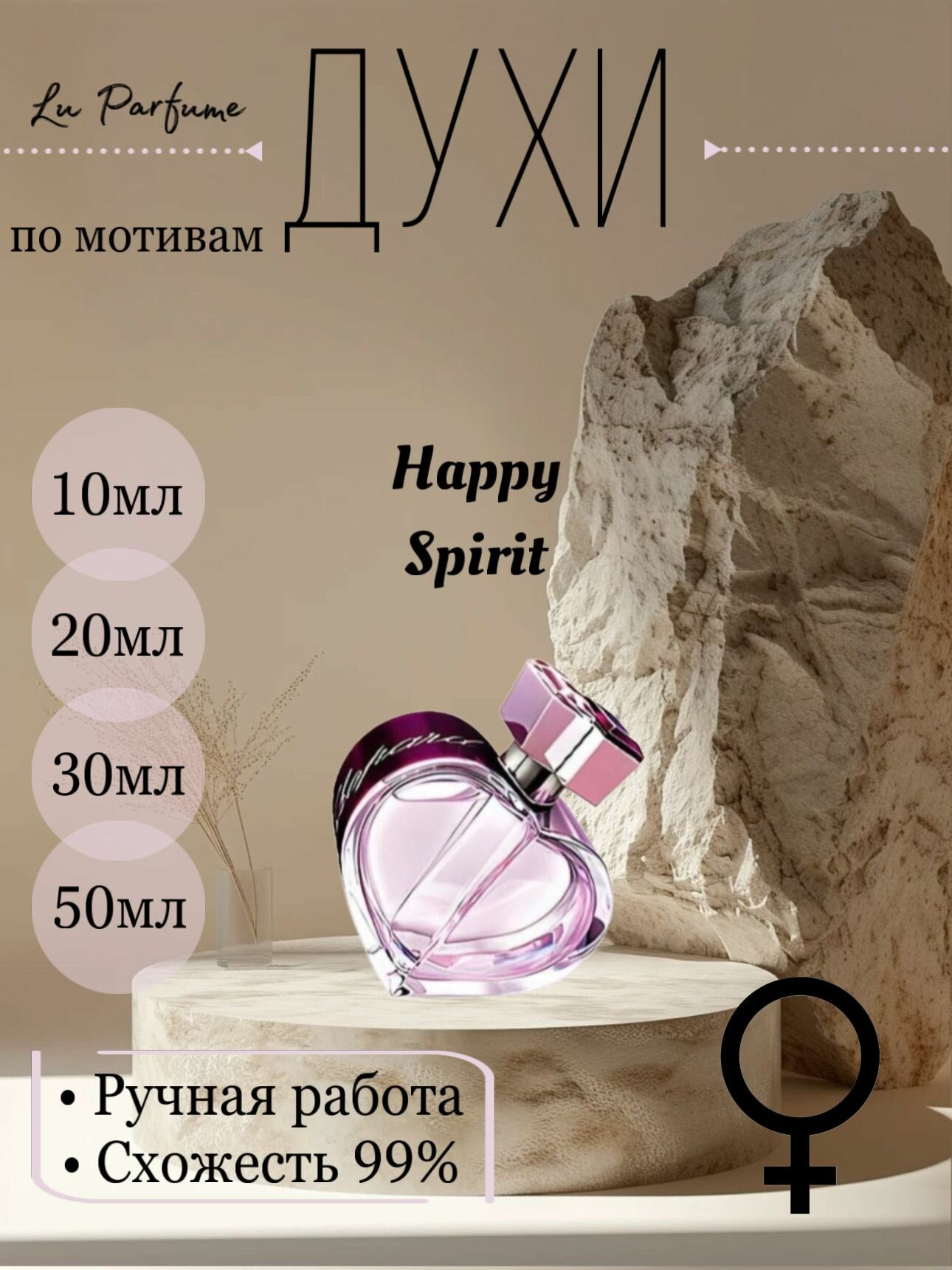 Духи ручной работы по мотивам 'Happy Spirit', для женщин Lu Parfume