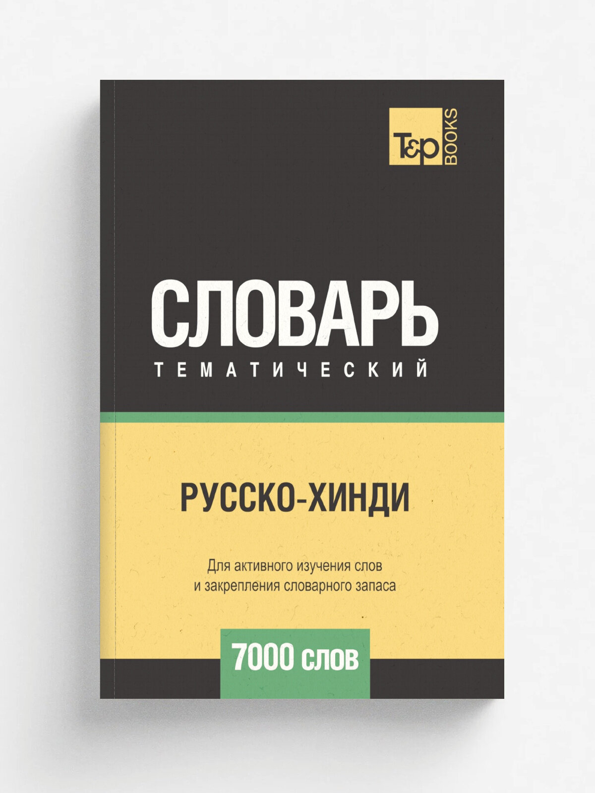 Русско-хинди тематический словарь 7000 слов