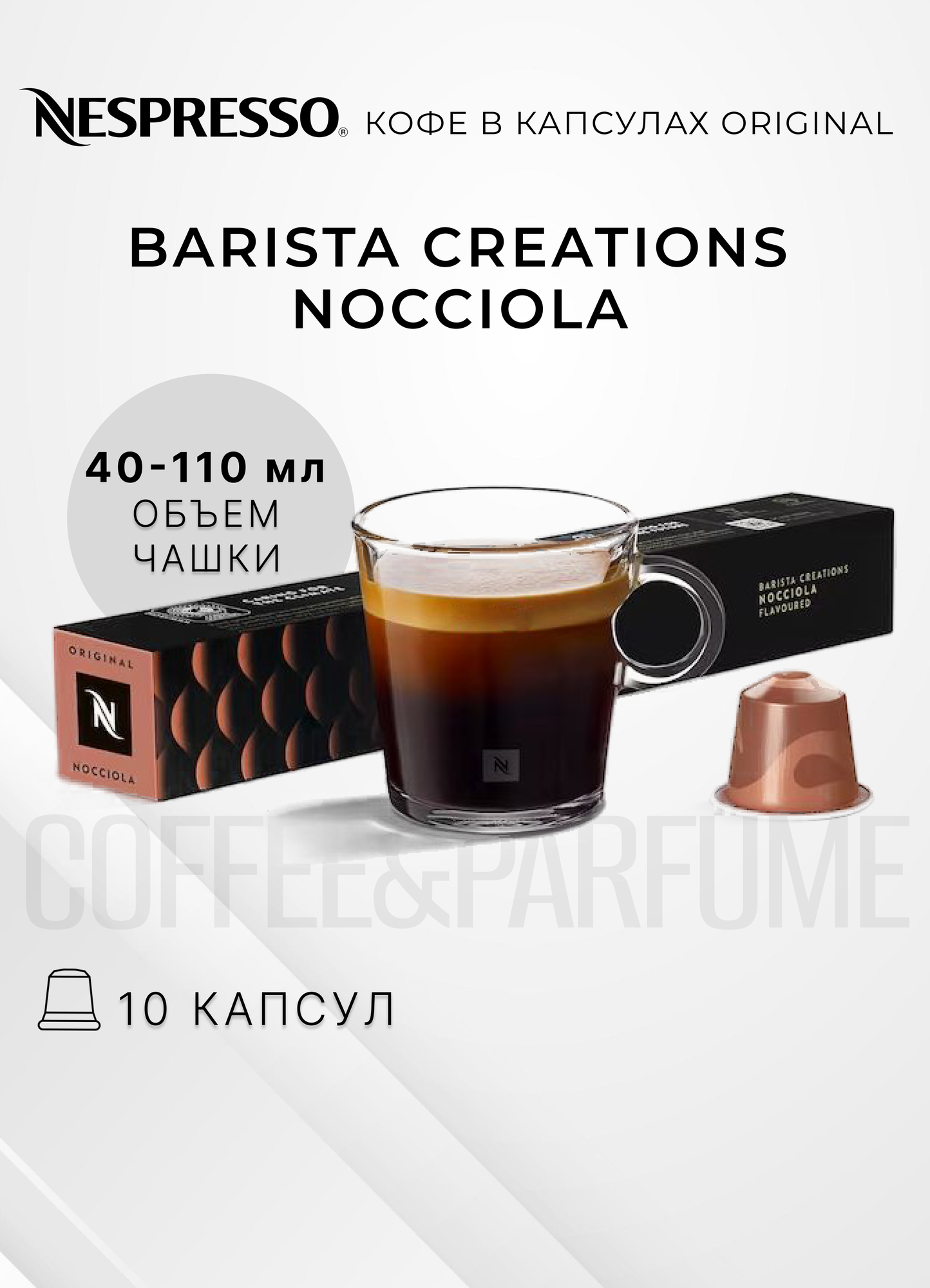 Кофе в капсулах Nespresso Original Nocciola, 1 упаковка, 10 капсул