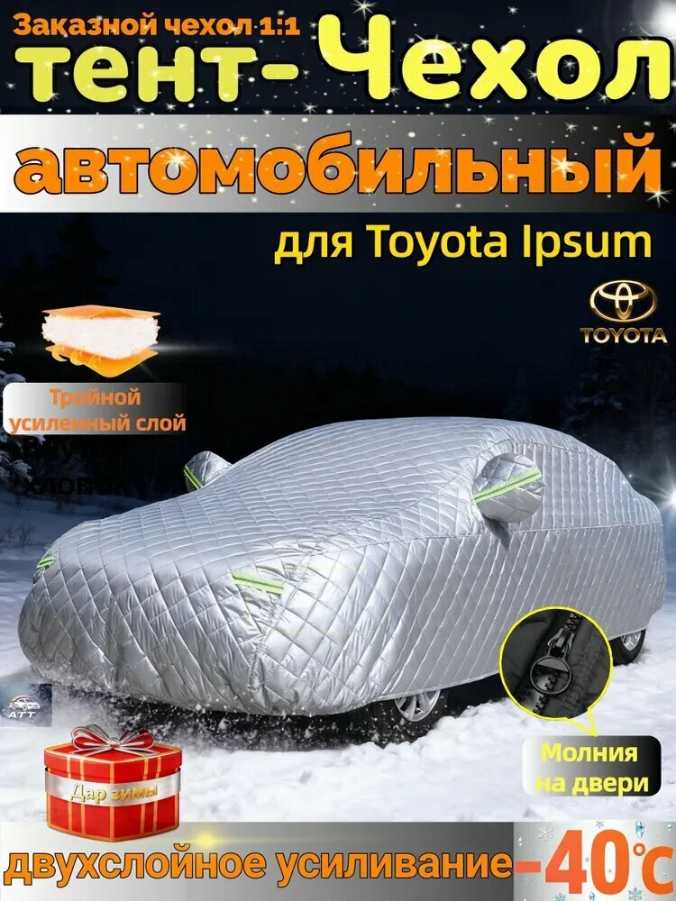 Чехол на автомобиль Toyota Ipsum Зимняя утеплённая/ водонепроницаемая/Защита от снега и царапин/Заказной чехол 1:1, Оксфорд 210D, 1 шт.