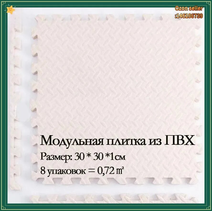 Модульная ПВХ плитка, 300 х 300, 100 штук