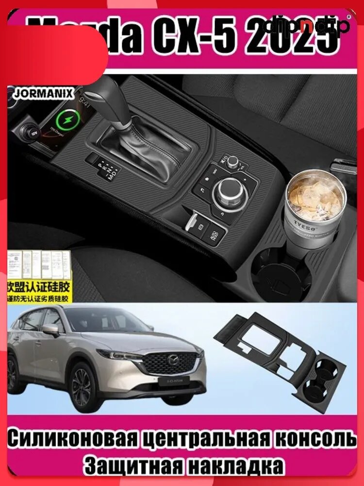 Эксклюзивная силиконовая защита для центральной консоли аксессуаров Mazda CX5 2025 года