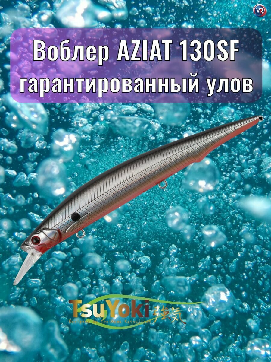 Воблер TsuYoki AZIAT 130SF 073Z