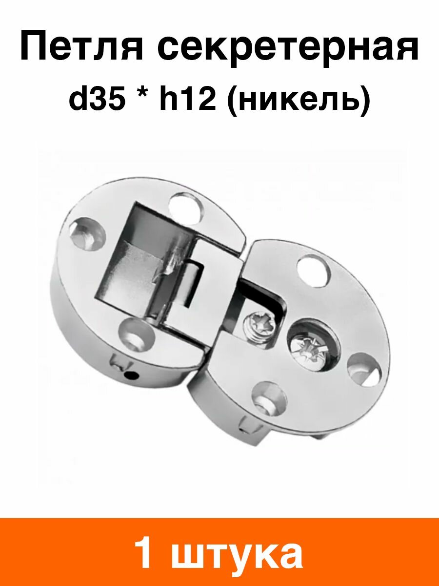Петля секретерная врезная d35*h12 (никель) - 1 шт