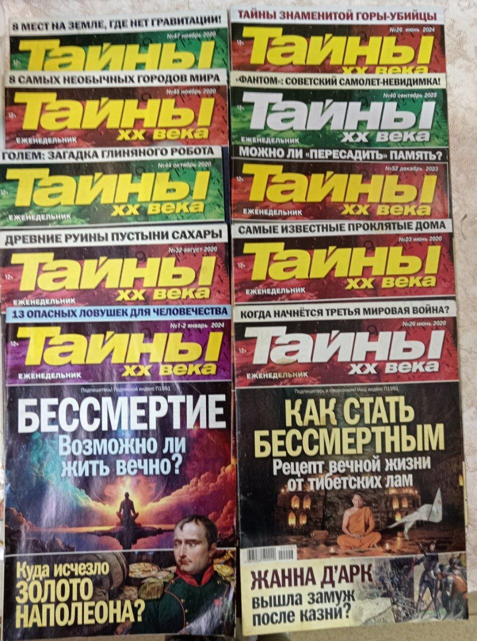 Журнал "Тайны XX века" №40/2025, 1-2, 26/2024, №52/2023, №23, 26, 32, 44, 45, 47/2020 год (комплект из 10 секонд-хенд журналов)