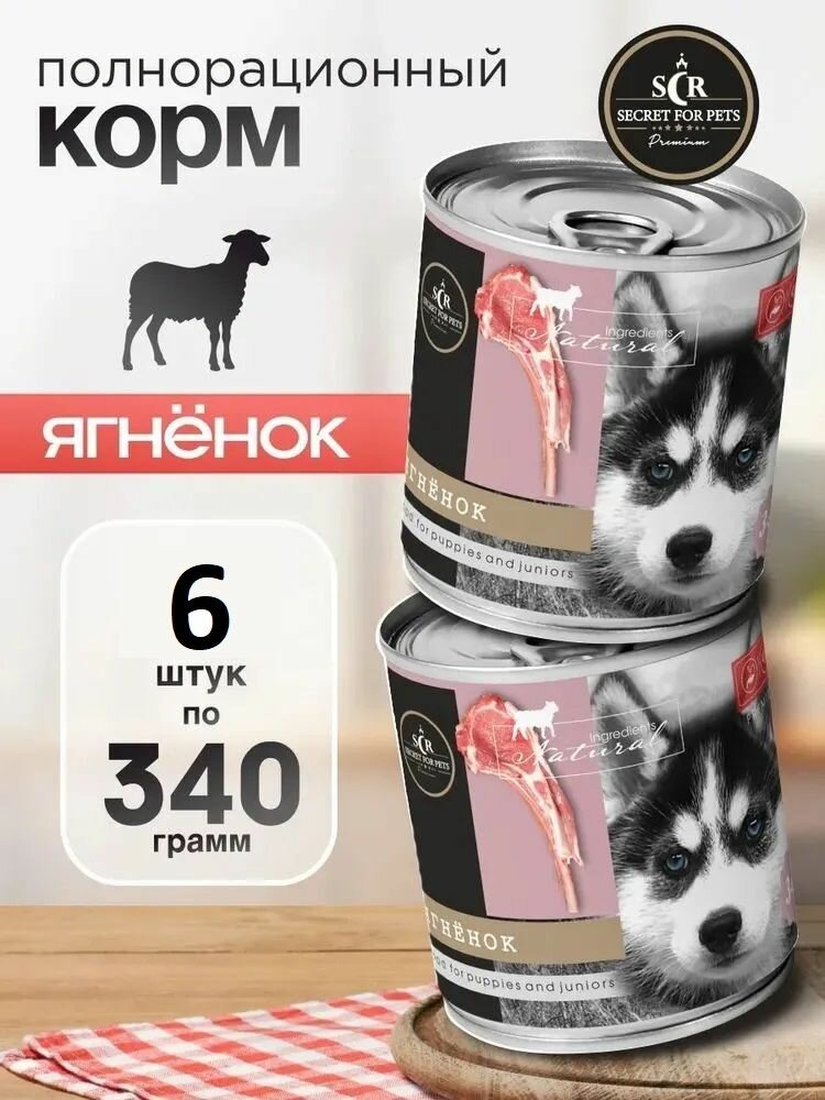 Консервы Secret Premium для щенков и юниоров ягненок, упаковка 6 шт х 340 г