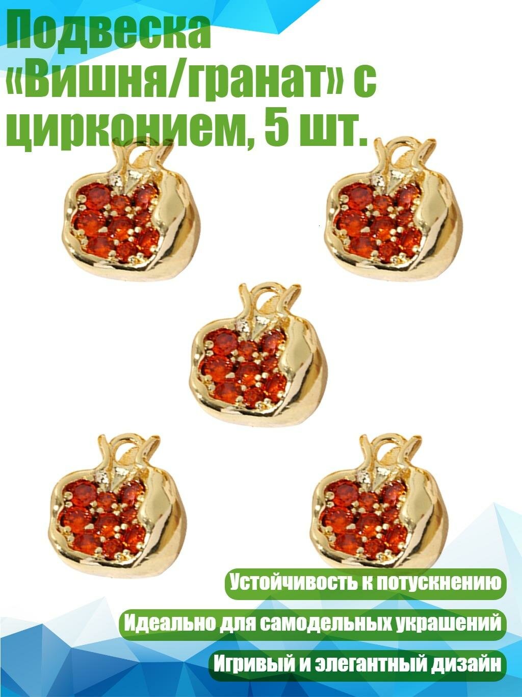 Подвеска «Вишня/гранат» с цирконием, 5 шт, Гранат