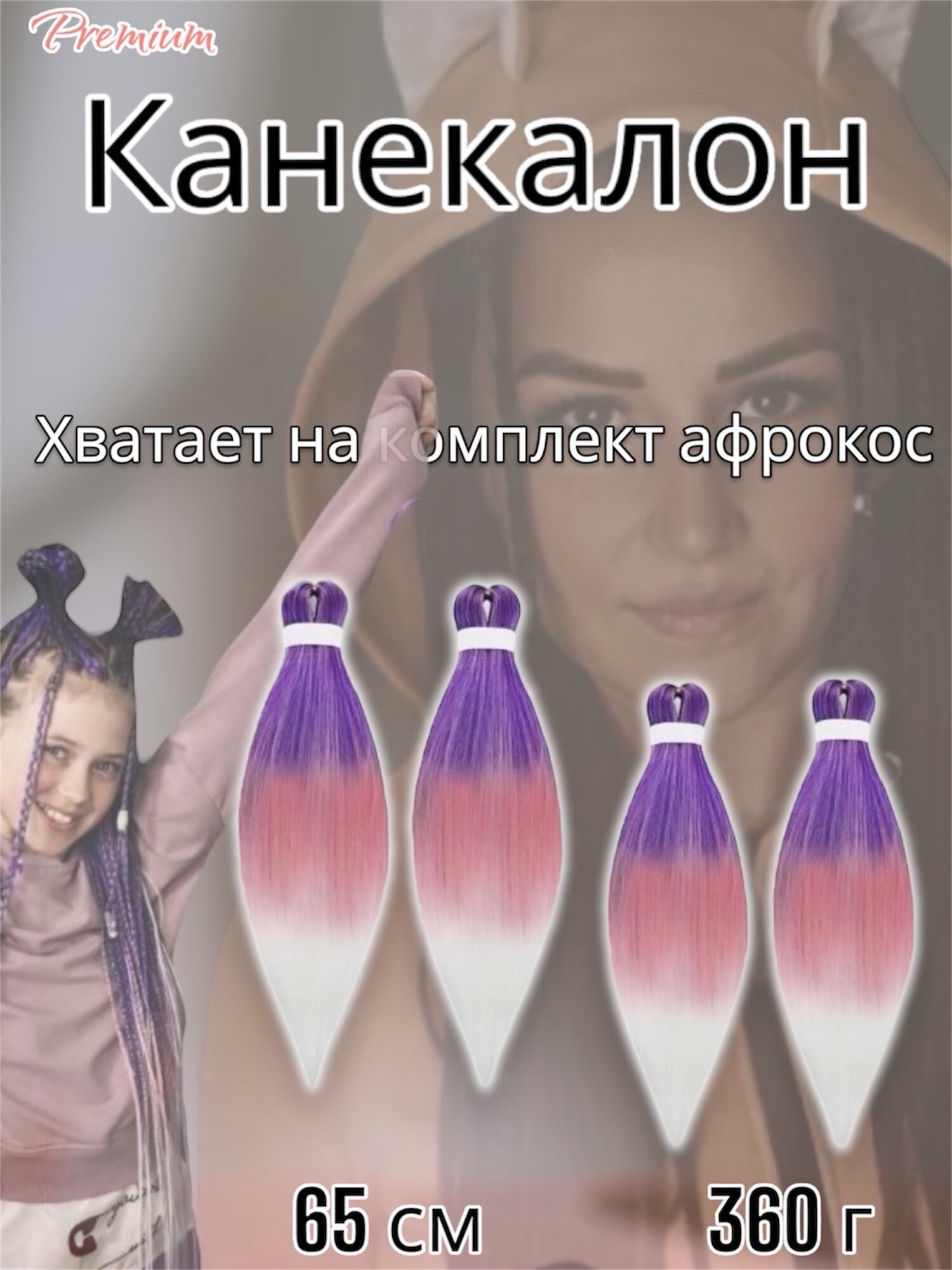 Канекалон для волос низкотемпературный Premium braid для плетения брейд, афрокос и т. д