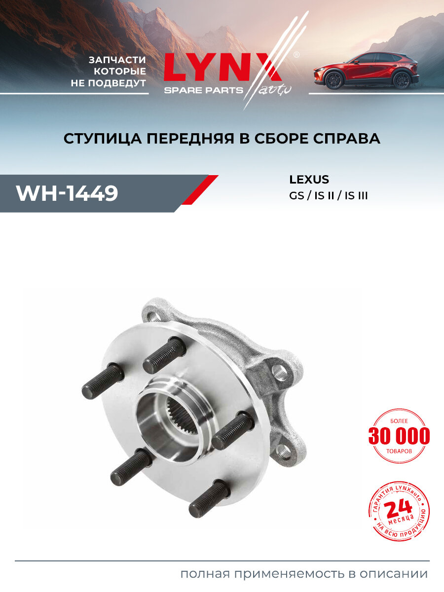 Ступица колеса передняя для LEXUS GS, IS / LYNXauto WH-1449