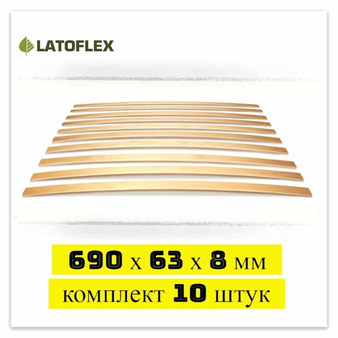 Ламели для кровати 690х63х8 мм 10 штук дивана раскладушки, березовые LATOFLEX.