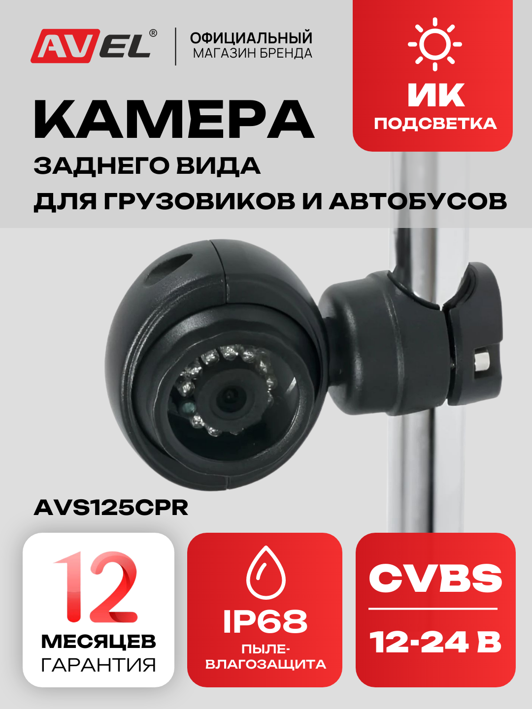 Камера заднего вида AVEL AVS125CPR для грузовых автомобилей и автобусов, IP68