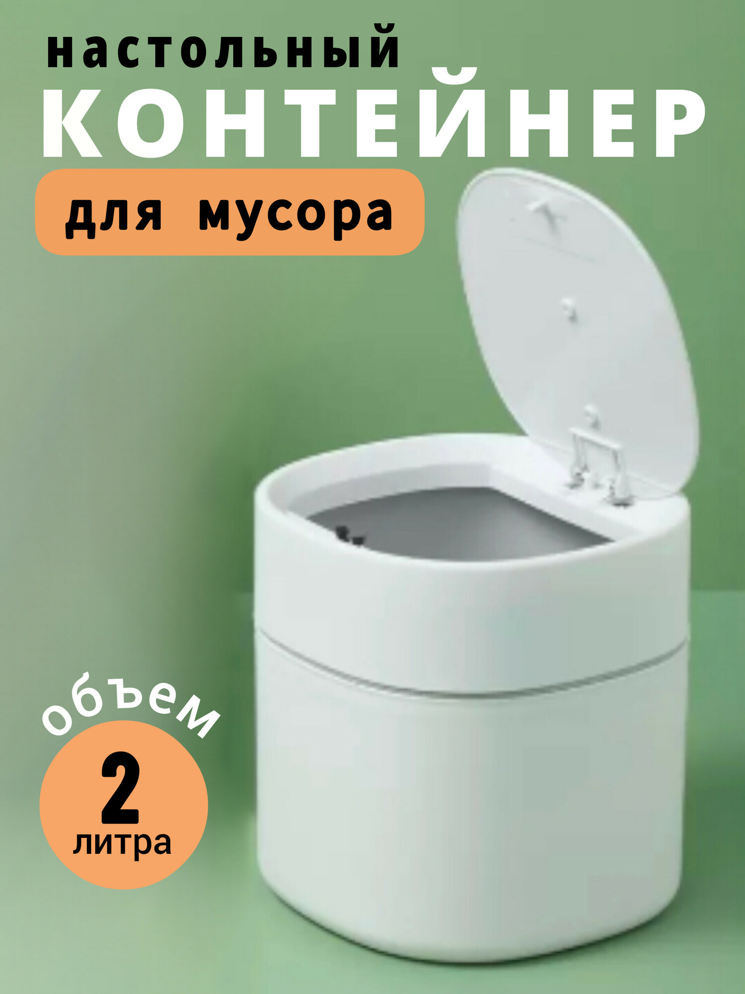 Контейнер для мусора 2 литра /Настольная мини урна с крышкой, контейнер для бумаги и мусора, белый