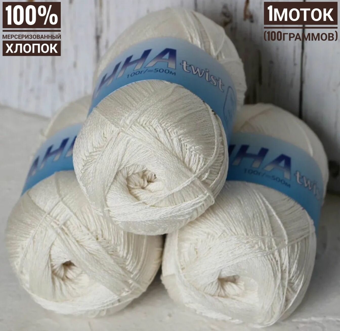 100% хлопок Анна Твист SEAM 100гр*500м*1шт молочный №292