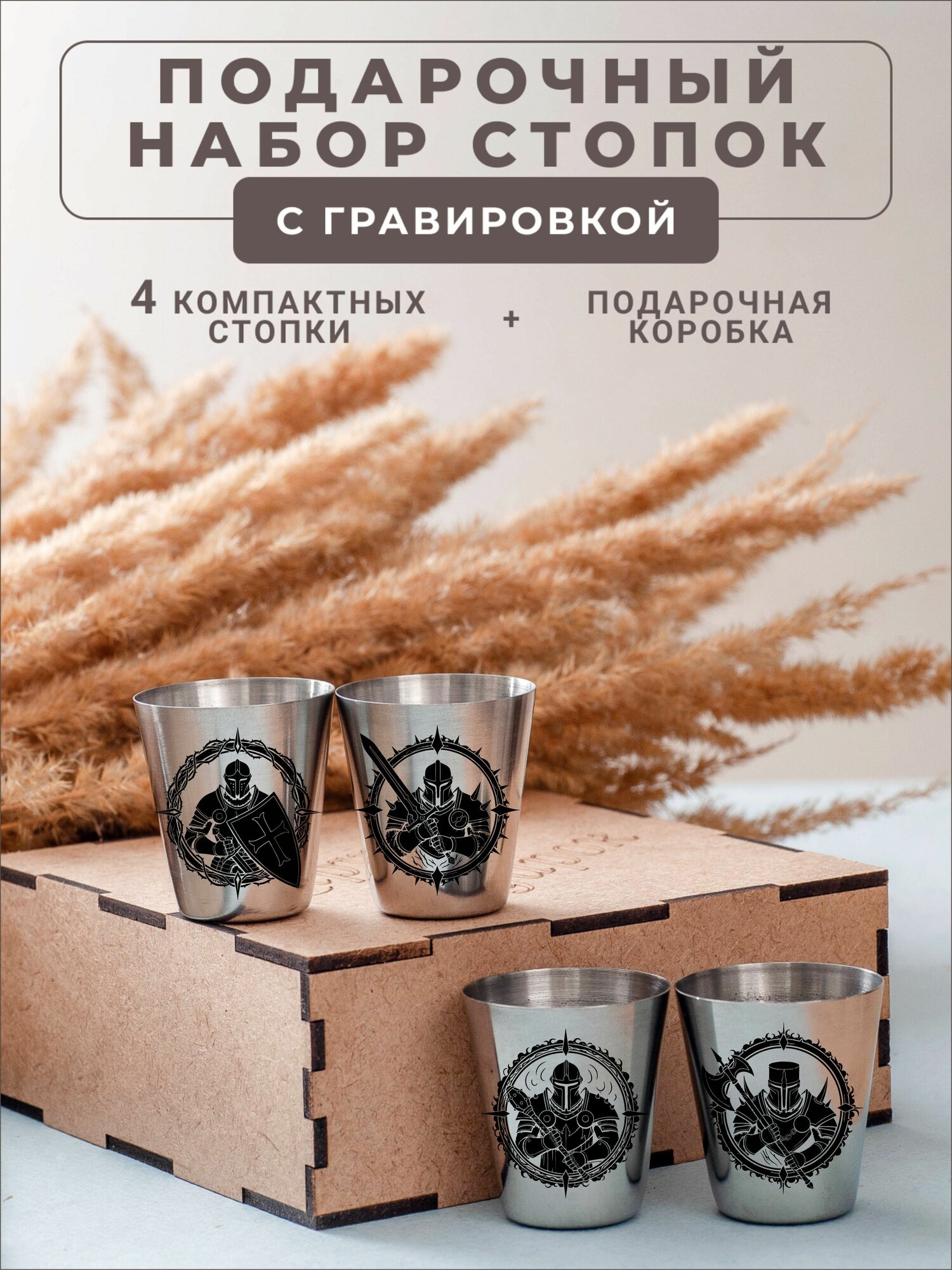 Подарочный набор стопок с гравировкой Рыцари