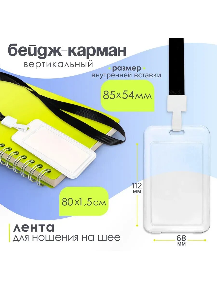 Бейдж-карман вертикальный (внешний 112 х 68 мм)