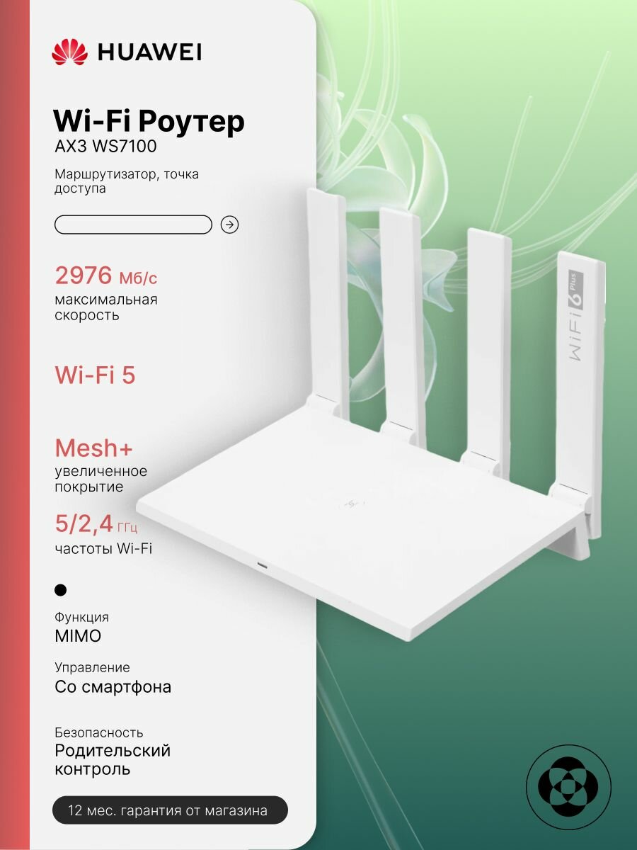 Wi-Fi роутер Huawei WiFi AX3 WS7100, (2.4/5ГГц/ двухдиапазонный), белый, 53030adu