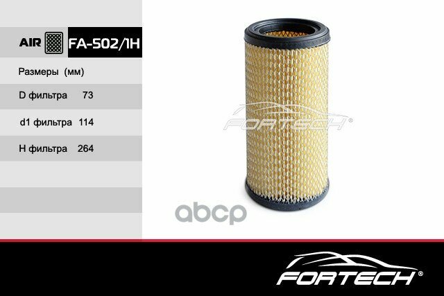 Фильтр воздушный Г-3310 Валдай, ЗИЛ 5301 Бычок дв. Д-245, КАМ. 4308, комбайны, трактора внутренний элемент Fortech арт.