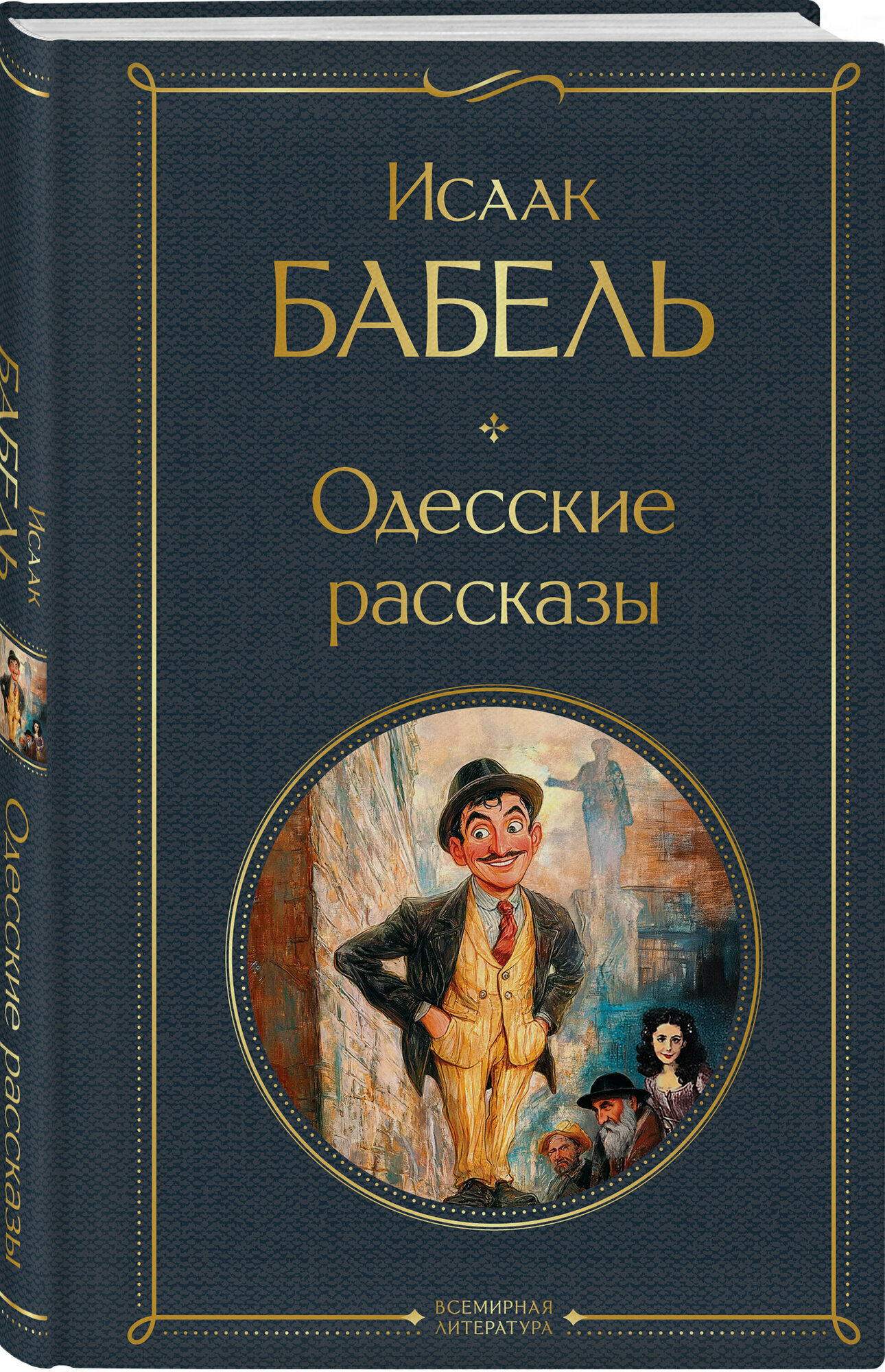 Бабель И. Э. Одесские рассказы