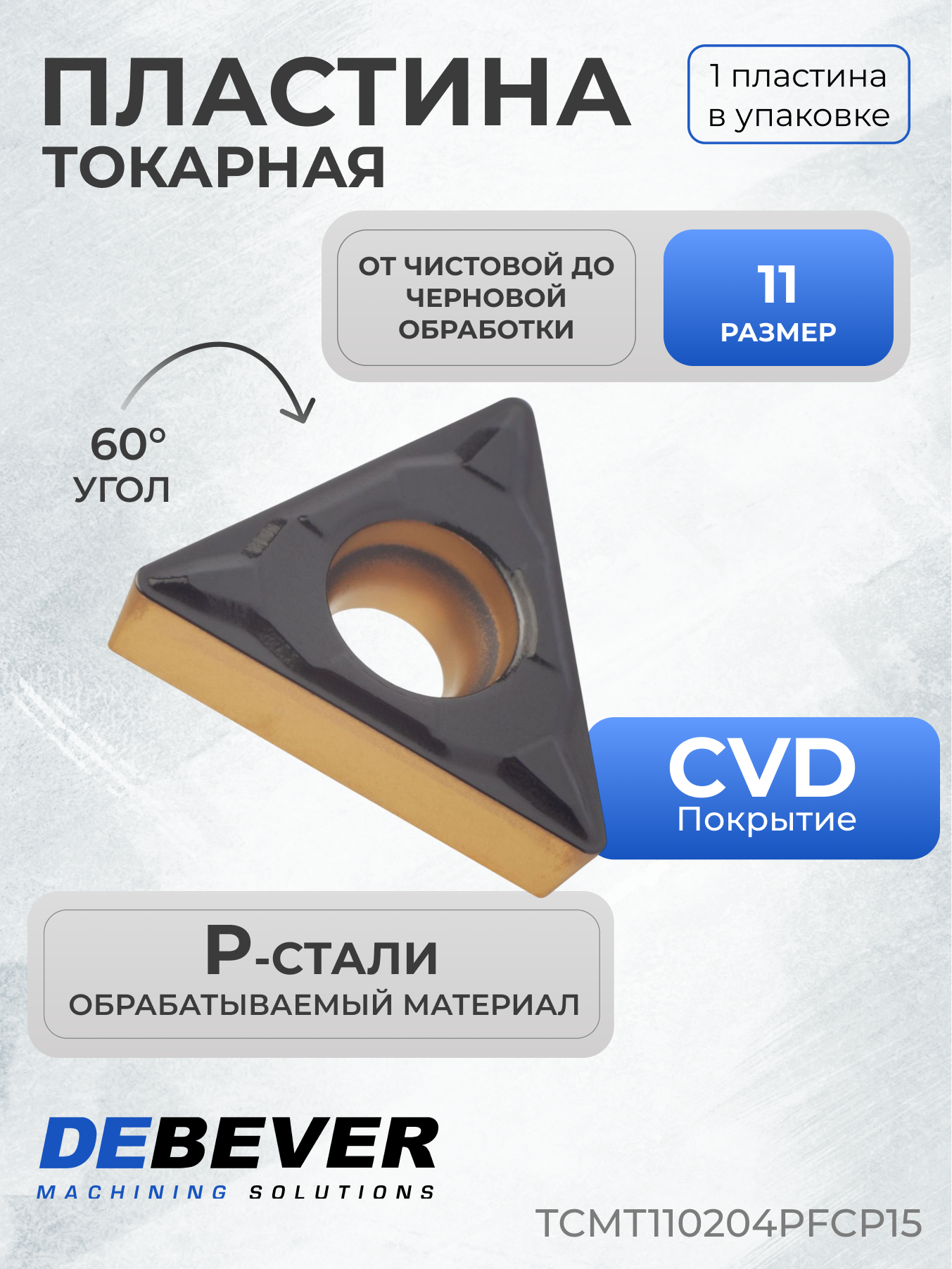 TCMT110204PFCP15 Пластина твердосплавная токарная TCMT110204-PF CP15