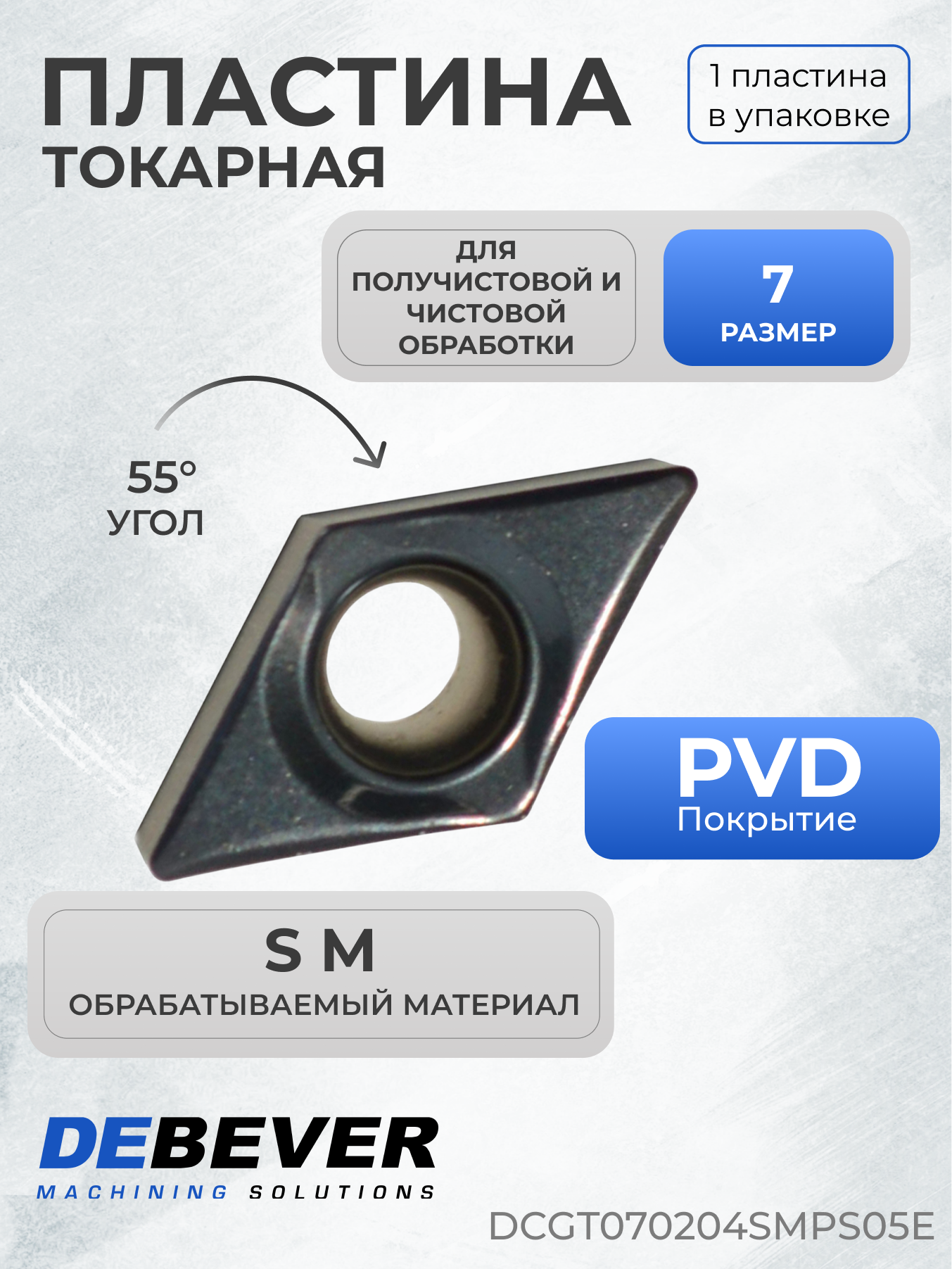 Debever Machining SolutionsПластина твердосплавная токарная DCGT070204-SM PS05E DCGT070204SMPS05E