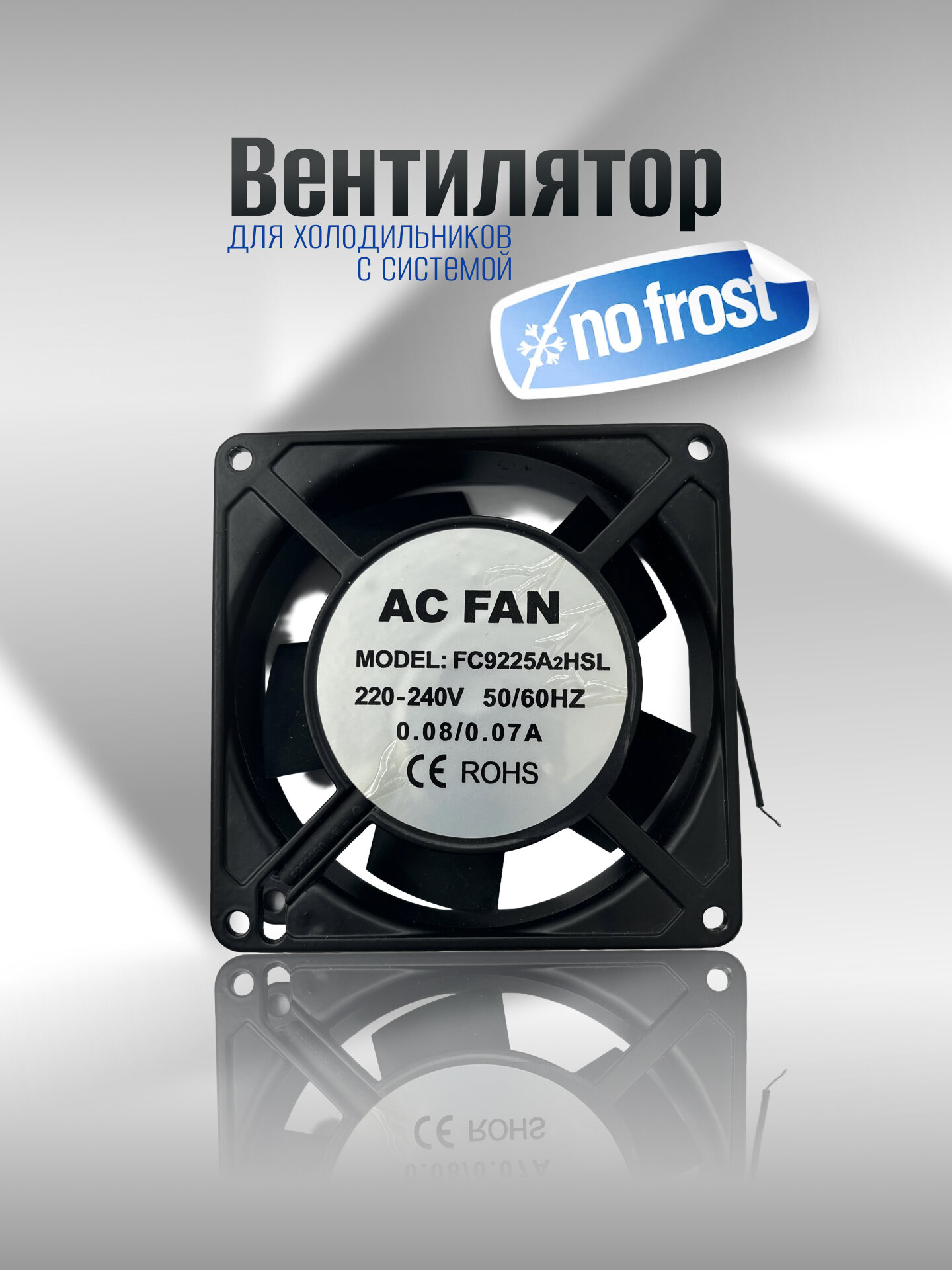 Вентилятор для холодильника No Frost 220 В