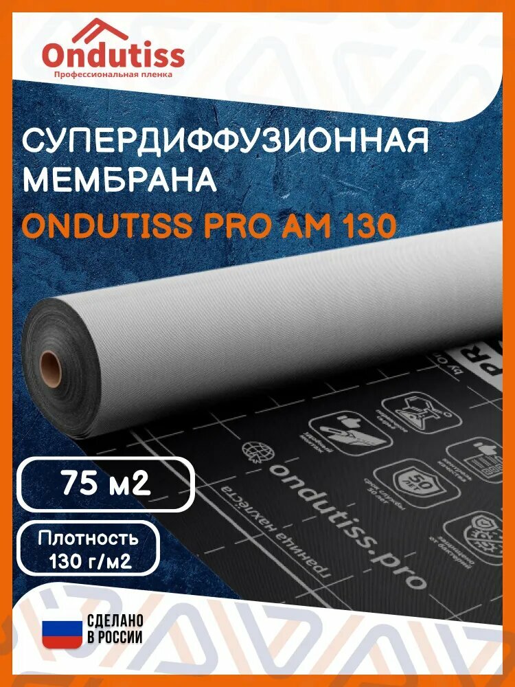 Мембрана Ондутис Про АМ 130 75м2 супердиффузионная мембрана Ondutiss PRO AM