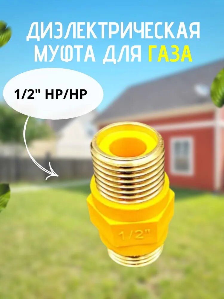 Диэлектрическая муфта для газа НР/НР 1/2", VALFEX, арт. VF.582. DL.012