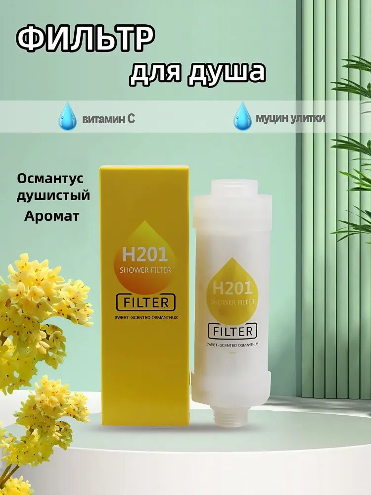 Фильтр для душа SPA от жесткой воды, хлора и ржавчины, Имеет аромат османтуса.
