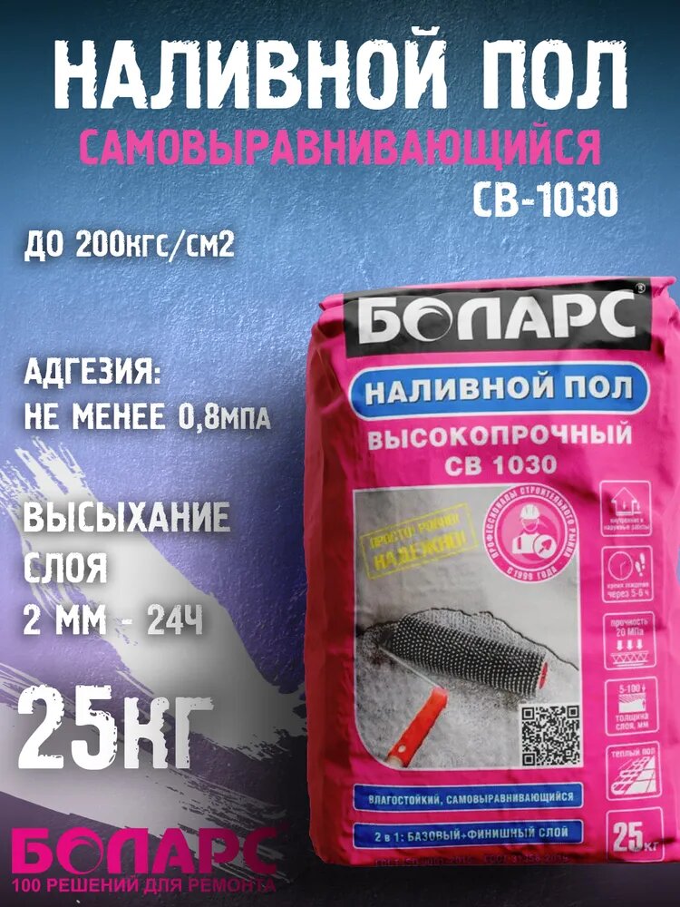 Наливной пол Самовыравнивающийся 2 в 1 Боларс CB-1030 25 кг