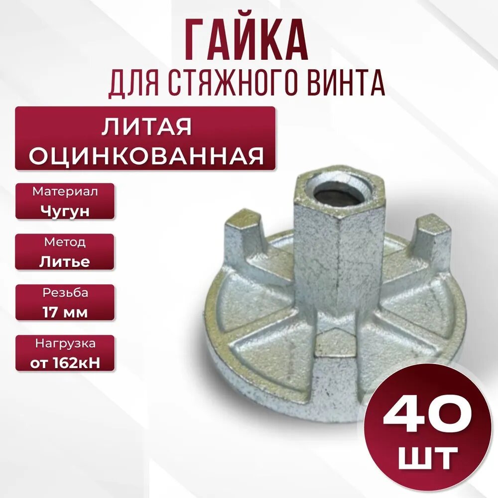 Гайка литая оцинкованная для опалубки трехрожковая 17 мм, 40 шт